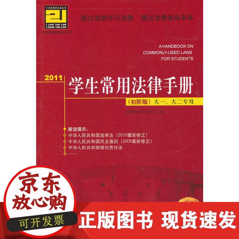 【现货】2011学生常用法律手册（初阶版 大一、大二专用）
