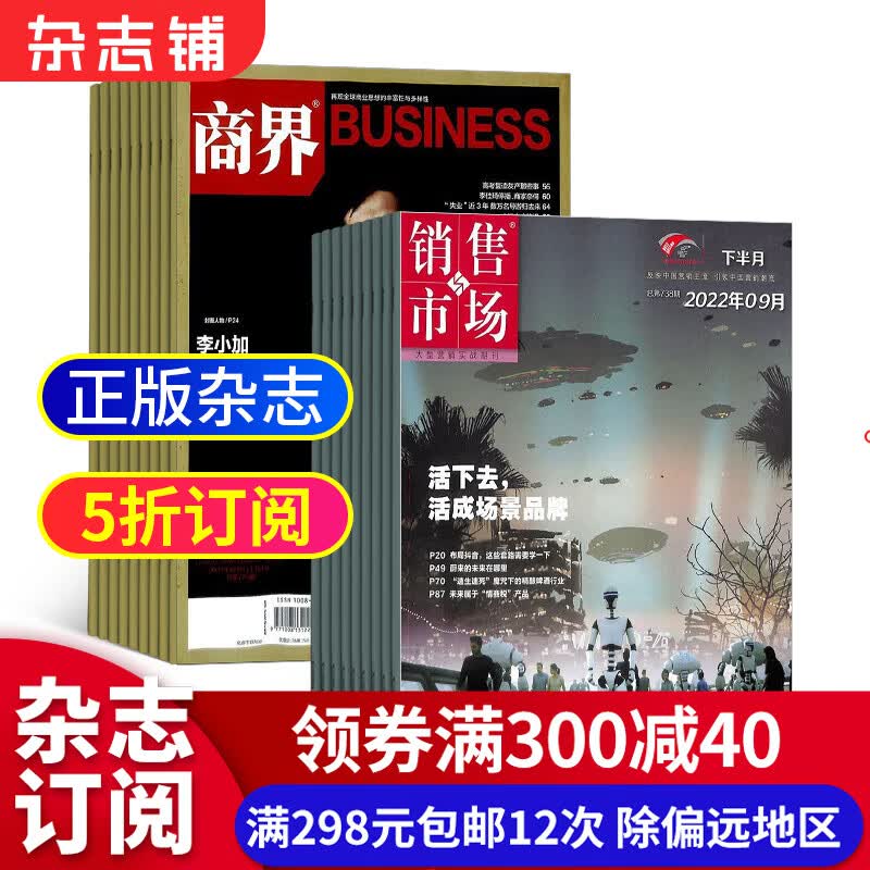 商界+销售与市场组合杂志订阅杂志铺 2023年10月起订 组合共36期 商业财经 经营管理期刊 市场动态