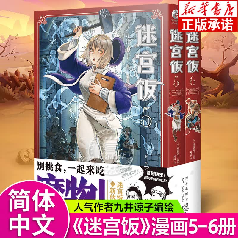 附赠精美赠品迷宫饭漫画全套13册 漫画112册世界导览冒险者权 威 [全2册]迷宫饭5+6