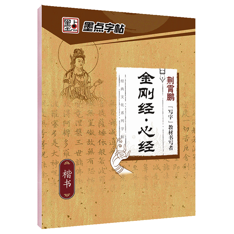 墨点金刚经心经字帖楷书成人初学者临摹字帖硬笔笔画荆霄鹏正楷硬 金刚经心经楷书字帖