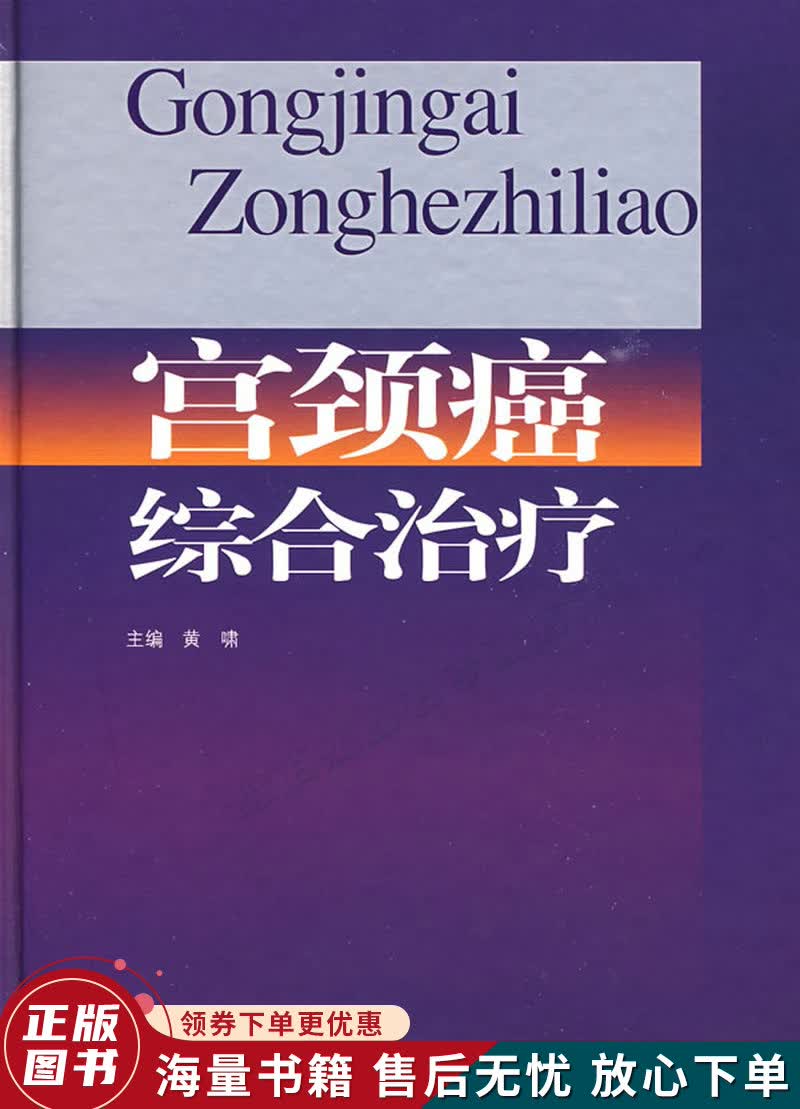 宫颈癌综合治疗