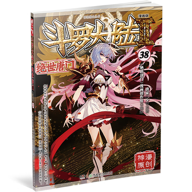 斗罗大陆2绝世唐门漫画版38