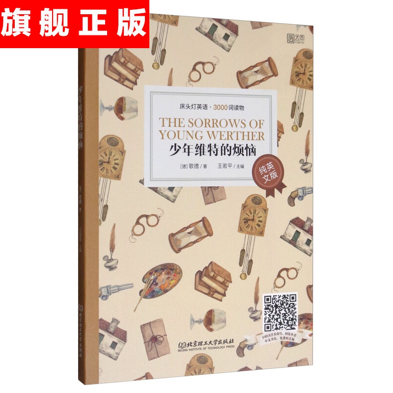 【官方旗舰店】少年维特的烦恼