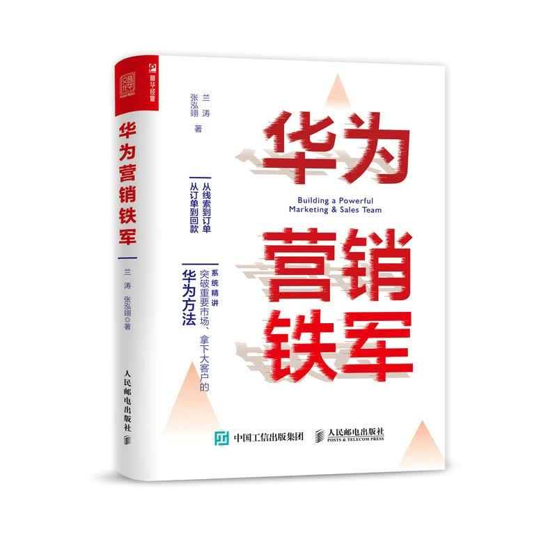 华为营销铁军