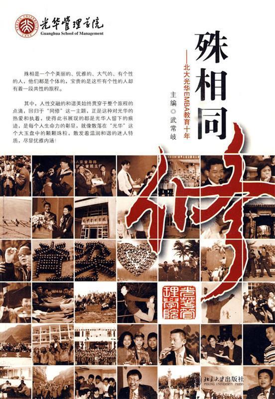 殊相同修—北大光华EMBA十年 武常岐主编 北京大学出版社