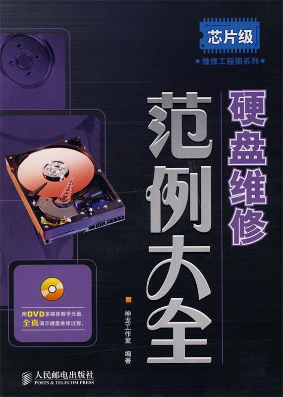 硬盘维修范例大全 神龙工作室 编著【书】