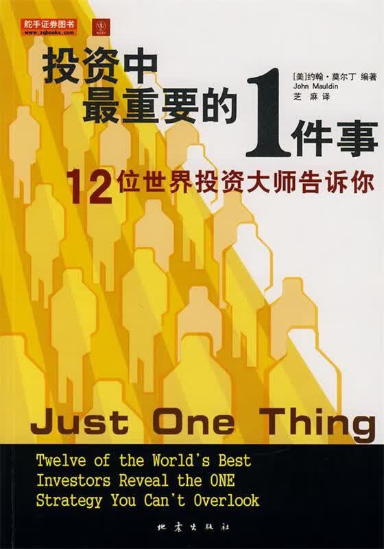 投资中重要的1件事:12位世界投资大师告诉你【好书，下单速发】