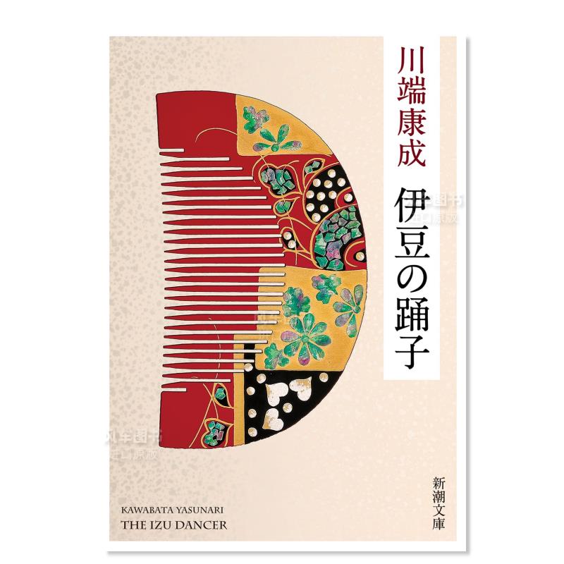 伊豆的舞女 新版日文原版进口图书 伊豆の踊子 新版