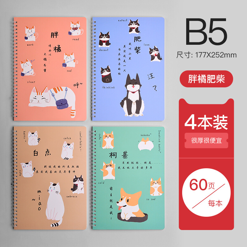 4本装线圈本笔记本子b5大学生文具工作学习笔记簿16k活页本精美记事日程记录本a5 B5/4本 胖橘肥柴 60张/本