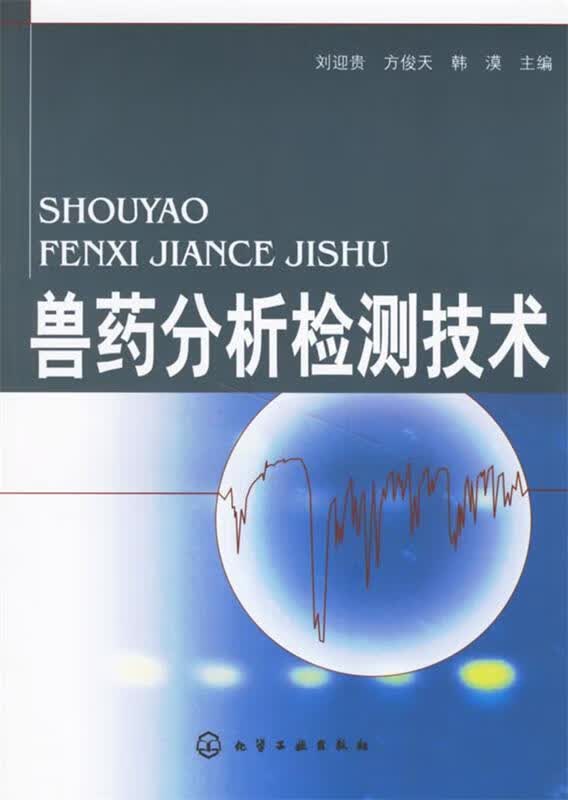 兽药分析检测技术 刘迎贵,方俊天,韩漠 主编 化学工业出版社
