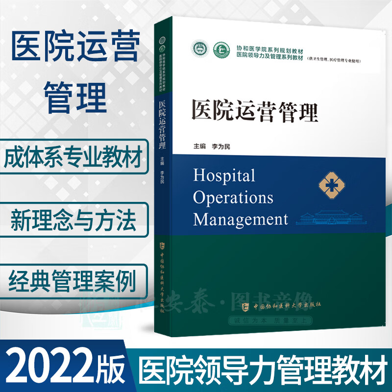 【单本套装可选】【全套17本】医院领导力及管理系列教材医疗质量与安全管理医疗保险管理医院评审与认证医院人力资源管理医院运营管理医院管理工具 医院运营管理