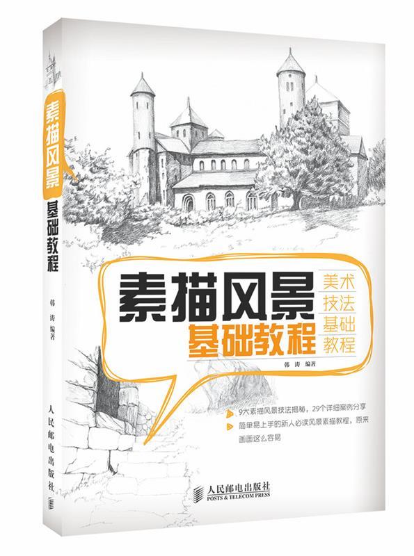 素描风景基础教程 韩涛 编著【书】