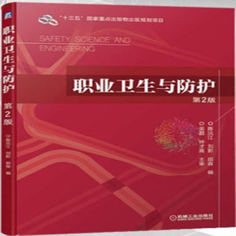 现货:职业卫生与防护 第2版 陈沅江 9787111597742