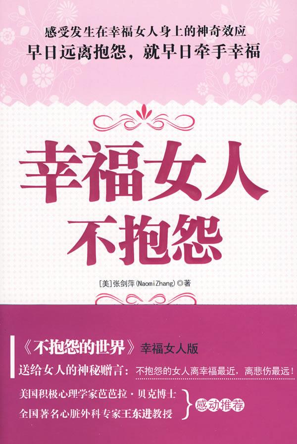 幸福女人不抱怨