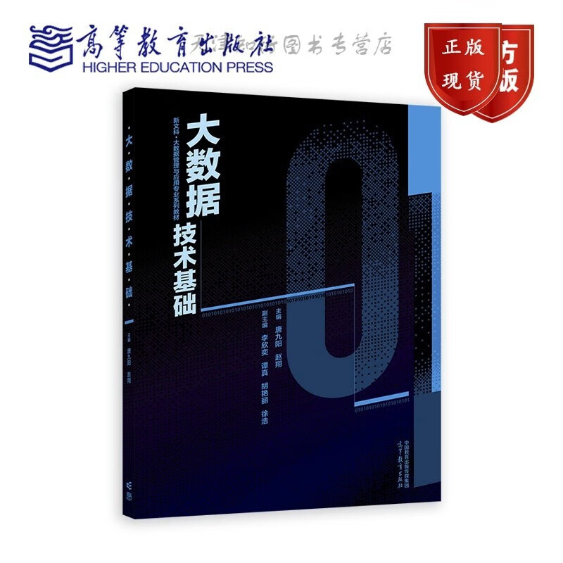 大数据技术基础 唐九阳 赵翔 高等教育全新