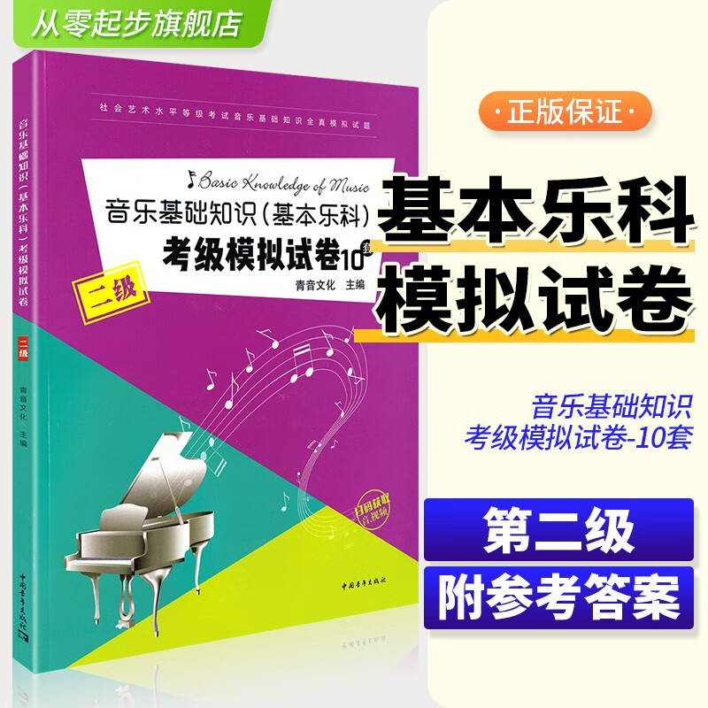 中国音乐学院基本乐科1-2-3-4-5-6级乐理教材+音乐基础知识模拟试卷1.2.3级 全套 音基初级模拟试题 中国音乐学院基本乐科教材基本乐科考级教程1-2级 乐理书考级音基音乐素养考试一二级 【试
