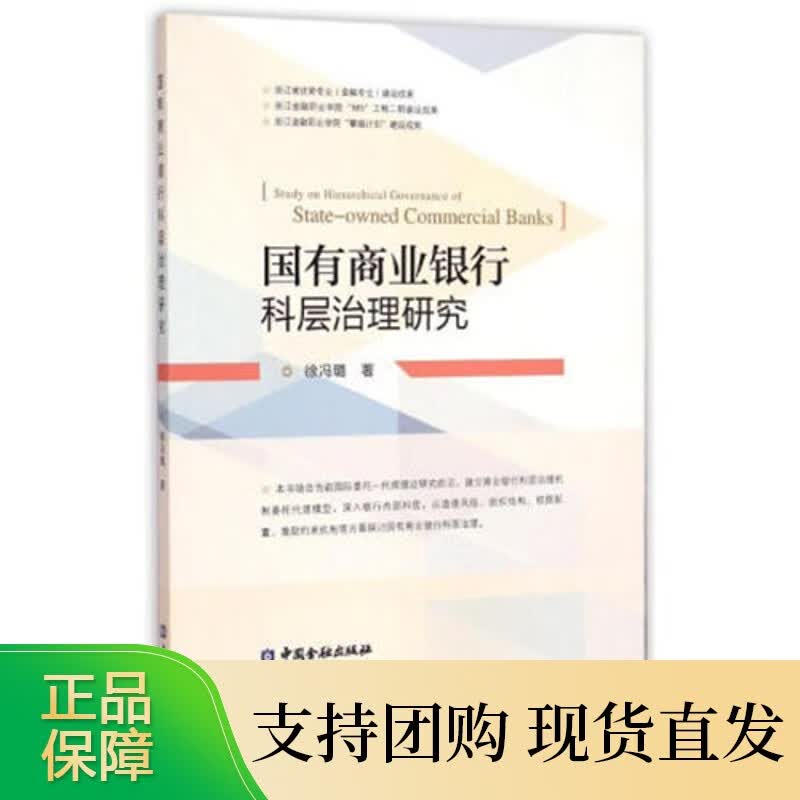 国有商业银行科层治理研究