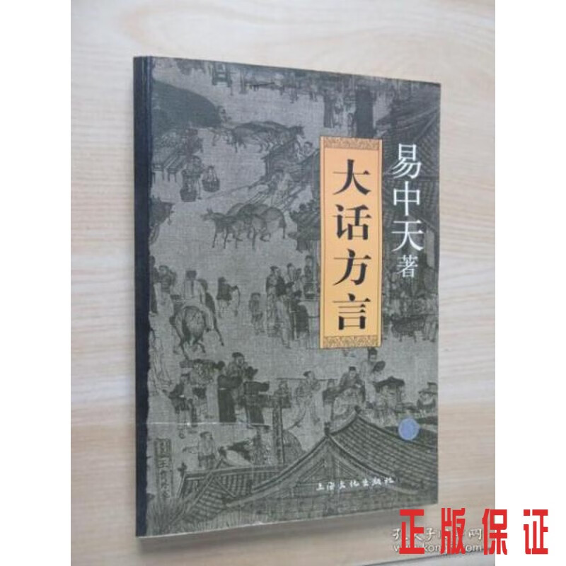 保证 可开发票！！大话方言