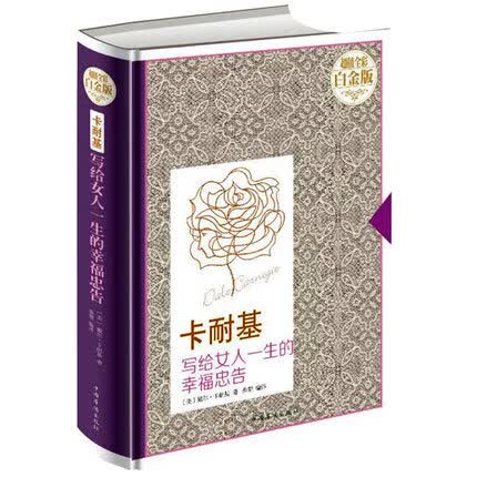 卡耐基写给女人一生的幸福忠告//做个会做人会做事会生活的女人的