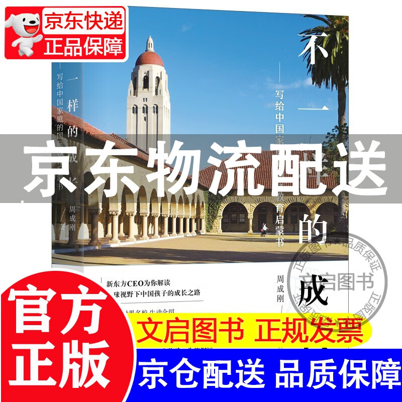 新东方 不一样的成长：写给中国家庭的教育启蒙书 新东方CEO周成刚 出国留学 红色 红色