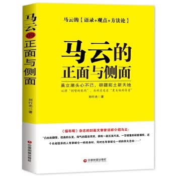 马云的正面与侧面 刘行光著【书】