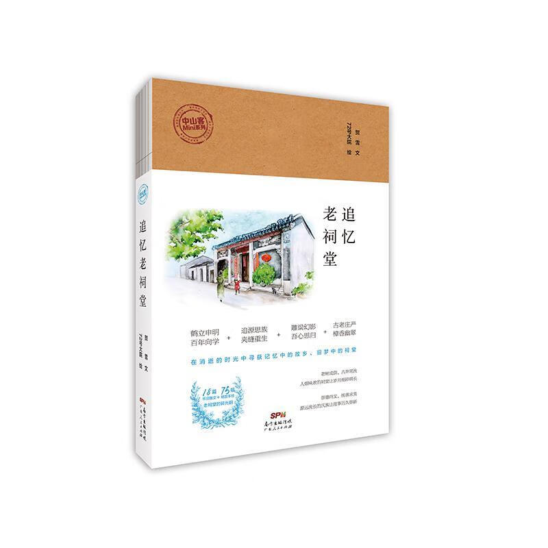 追忆老祠堂文化 图书