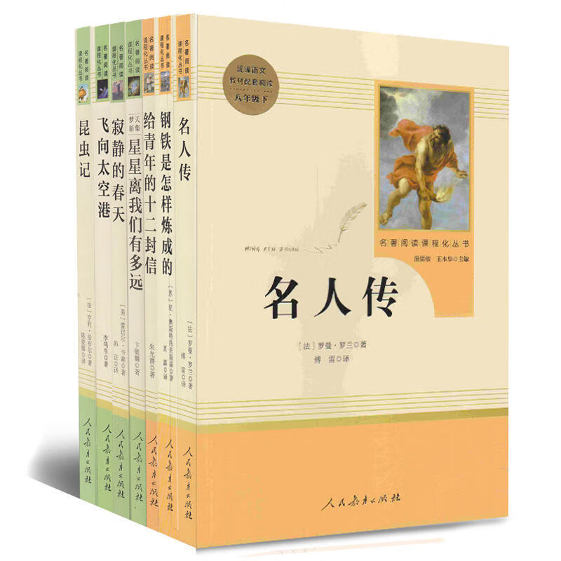 统编名著 名人传+钢铁是怎样炼成的+给青年的十二封信+昆虫记+寂静的春天+飞向太空港+星星离我们有多远 八年级套装（7册）人教版名著阅读课程化丛书