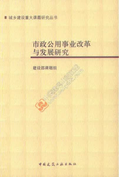 城乡建设重大课题研究丛书市政公用事业改革与发展研究
