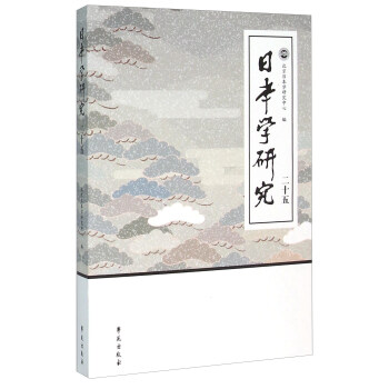 日本学研究-二十五