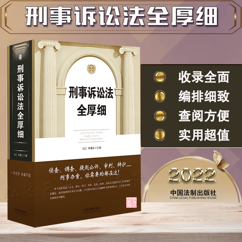 包邮 2022新书 刑事诉讼法全厚细 冯江 钟健生 主编 中国法制出版社