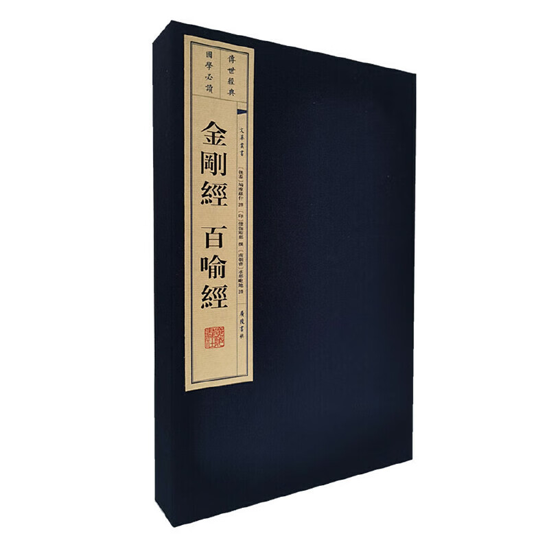 金刚经+百喻经 金刚般若波罗蜜经佛法义理譬喻寓言故事 大乘佛经原典无注释译文 繁体字竖排宣纸线装书籍 金刚经线装本 佛经书收藏礼品宣纸书籍