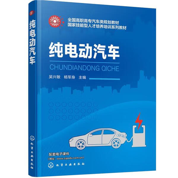 纯电动汽车（吴兴敏） 吴兴敏,杨军身 化学工业出版社