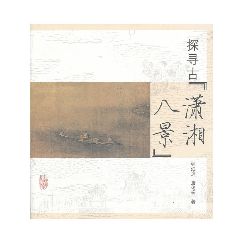 探寻古“潇湘八景”