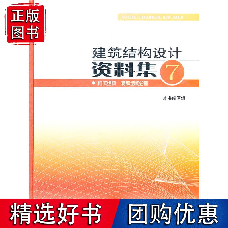 建筑结构设计 资料集 7