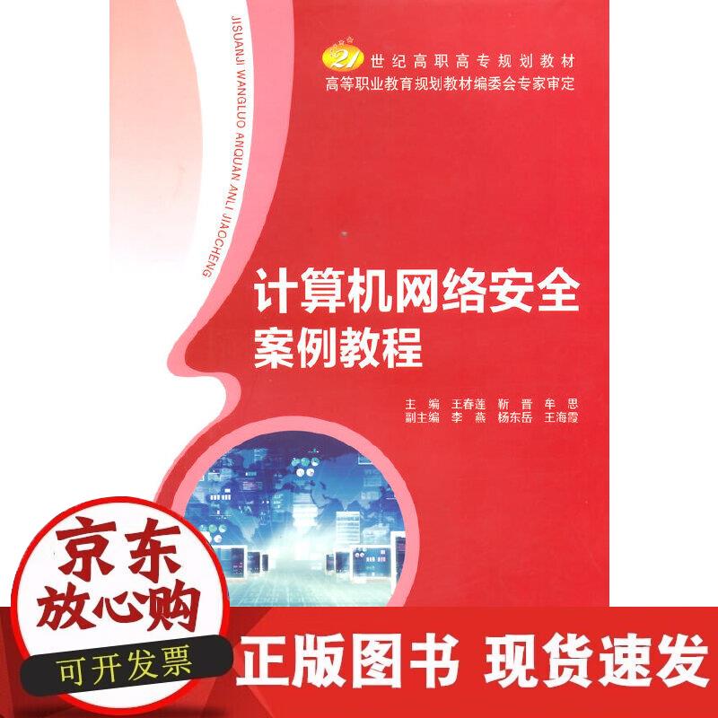 【现货】计算机网络安全案例教程