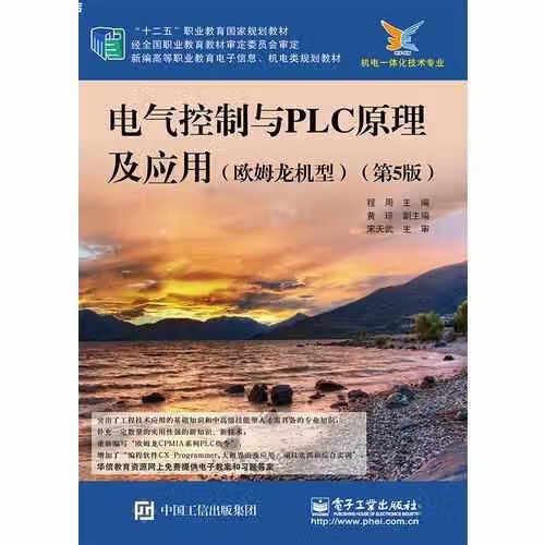 电气控制与PLC原理及应用（欧姆龙机型）（第5版） 程周 电子工业出版社 9787121305436