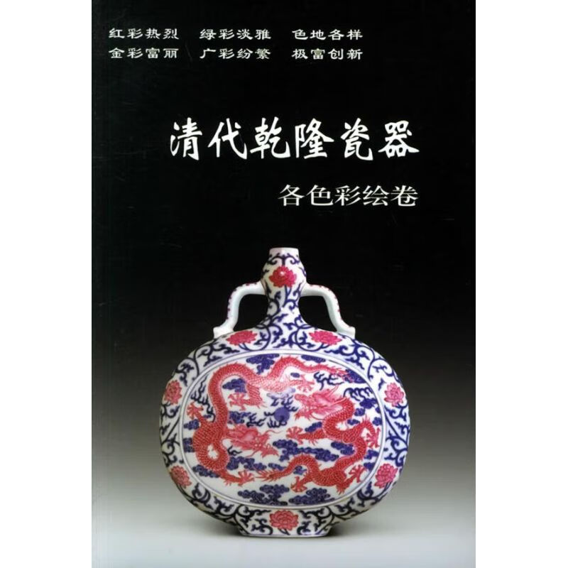 全新 清代乾隆瓷器:各色彩绘卷 铁源 主编 华龄出版社