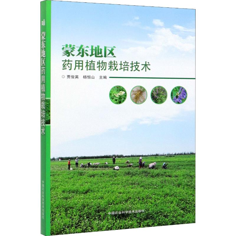 蒙东地区药用植物栽培技术