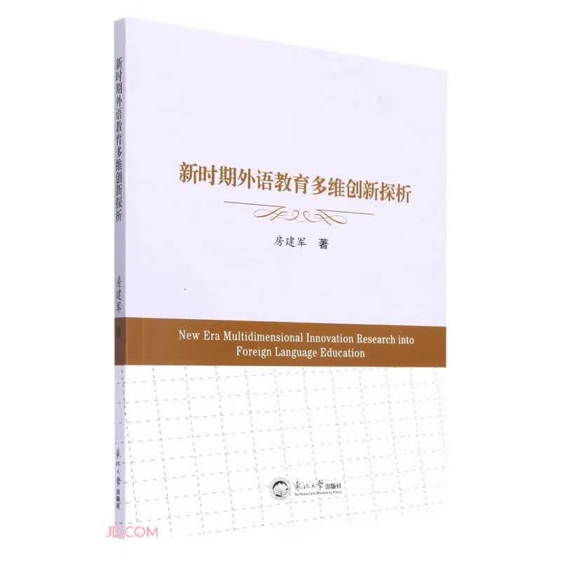 新时期外语教育多维创新探析