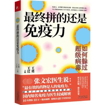 终拼的还是免疫力