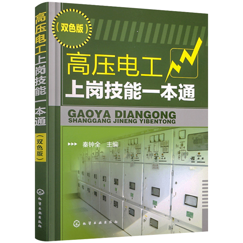 高压电工上岗技能一本通 高压电工入门到精通零基础自学教程书籍电力继电保护电工基础知识技术培训教材