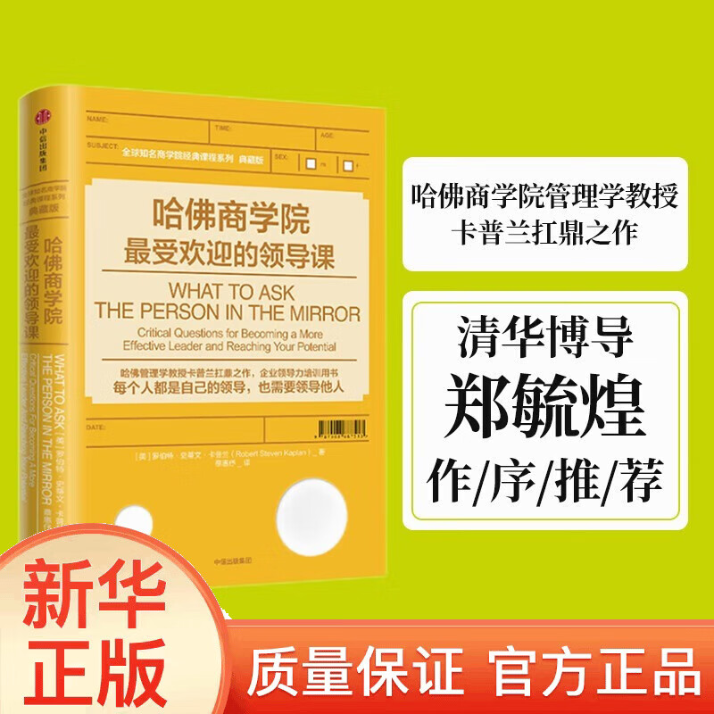 哈佛商学院最受欢迎的领导课(典藏版)(精)/XN全球知名商学院经典课程系列