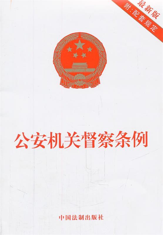 公安机关督察条例 本社编【书】