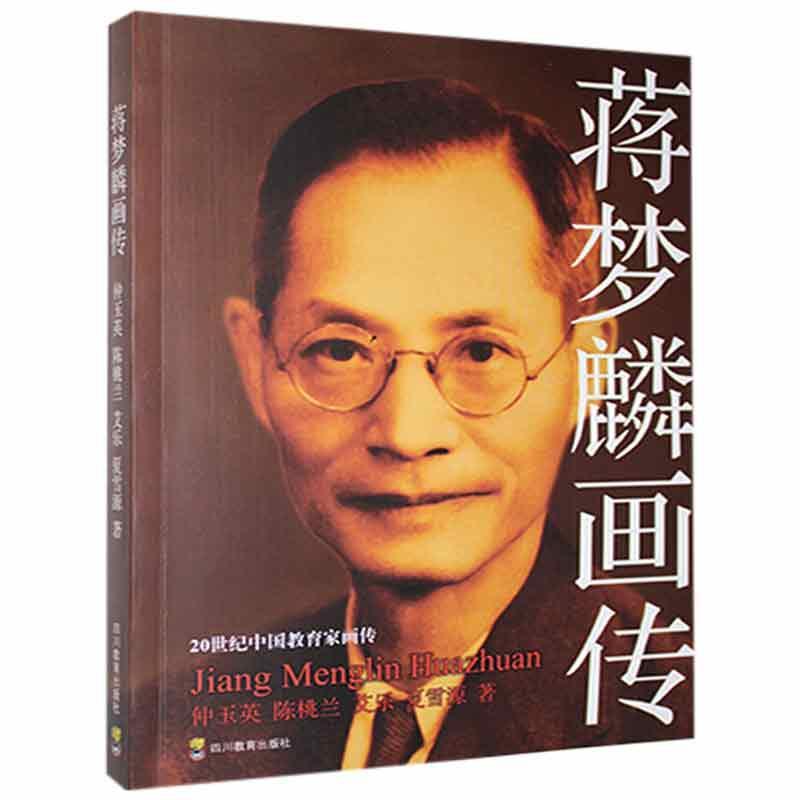 蒋梦麟画传仲玉英四川教育出版社有限公司9787540867355 传记书籍