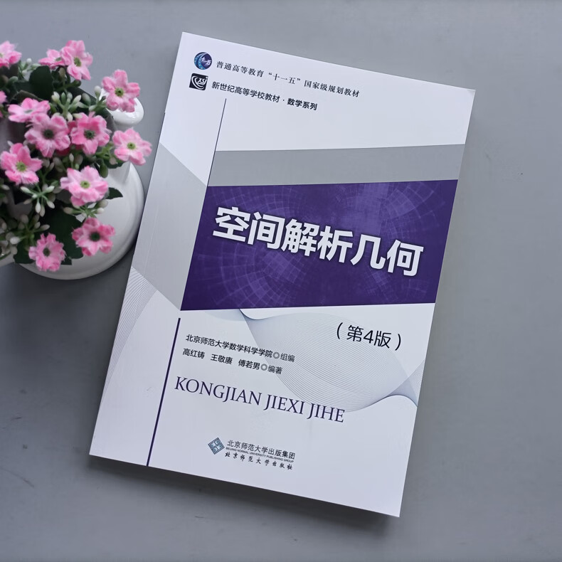 现货 北师大 空间解析几何 第四版 第4版 高红铸 新世纪高等学校教材 北京师范大学