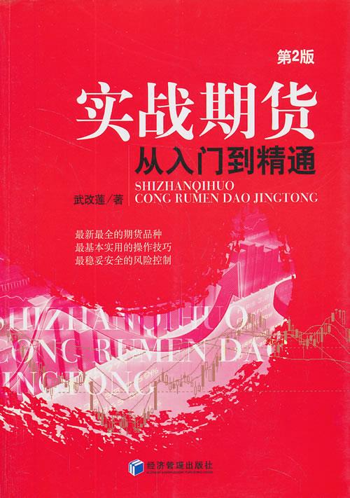 实战期货 从入门到精通