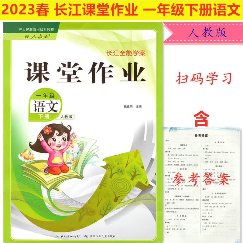 2023春新版长江学案课堂作业1册/数学人教版练习 语文 一年级下