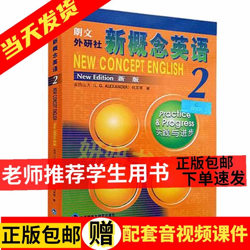 朗文外研社英语新概念2第二册教材学生用书 实践与进步何其莘著 步何其莘著