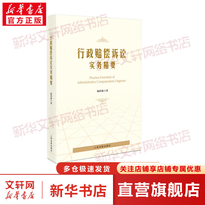 行政赔偿诉讼实务精要 图书