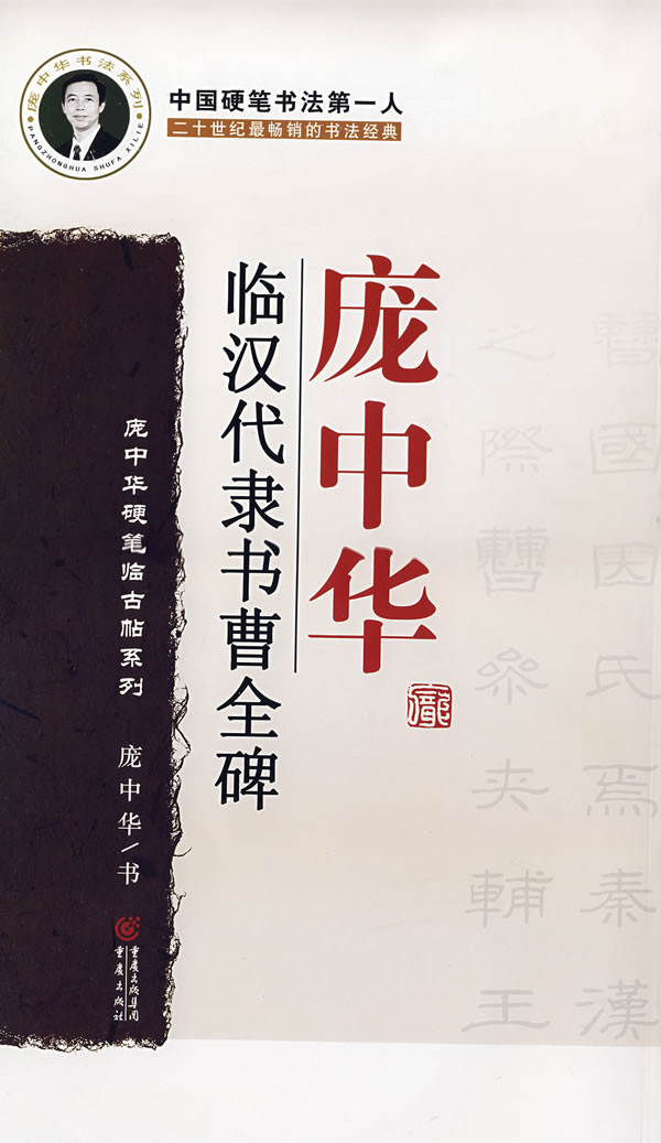 庞中华临汉代隶书曹全碑【特惠】